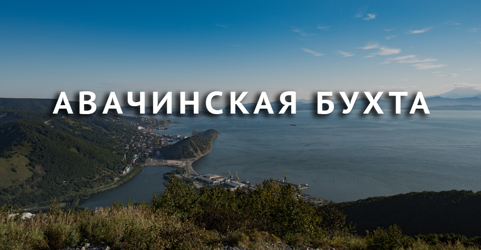 Avacha Bay in Kamchatka with Kamchatkaland