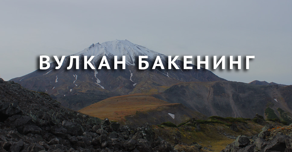 Bakening Volcano in Kamchatka with Kamchatkaland