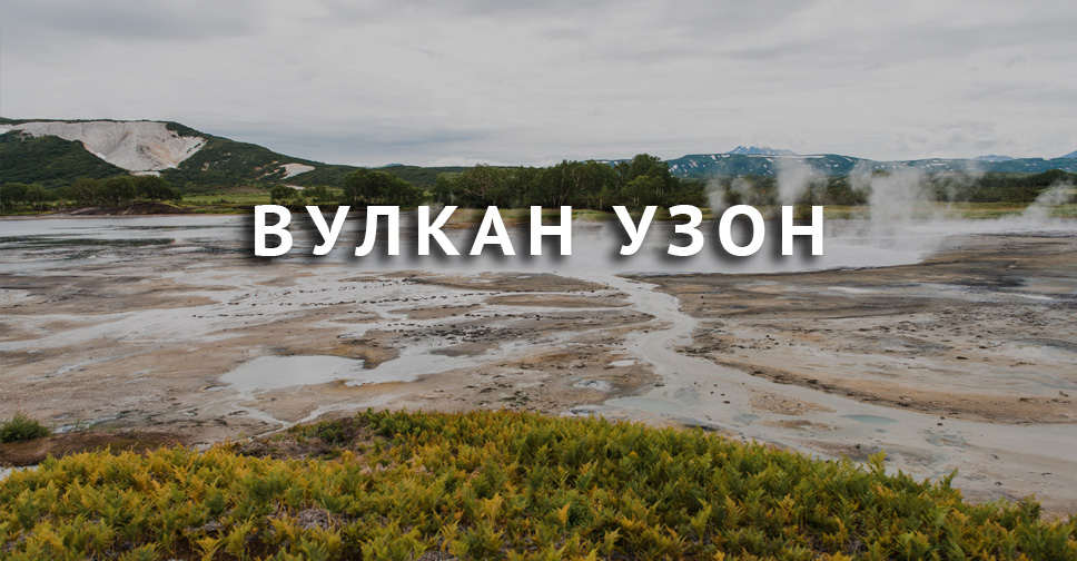 Uzon Volcano in Kamchatka with Kamchatkaland