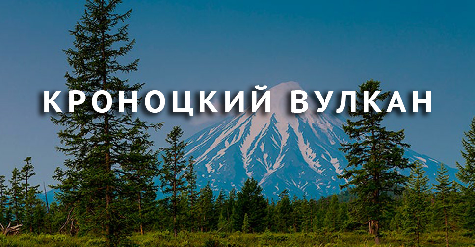Kronotsky volcano in Kamchatka with Kamchatkaland
