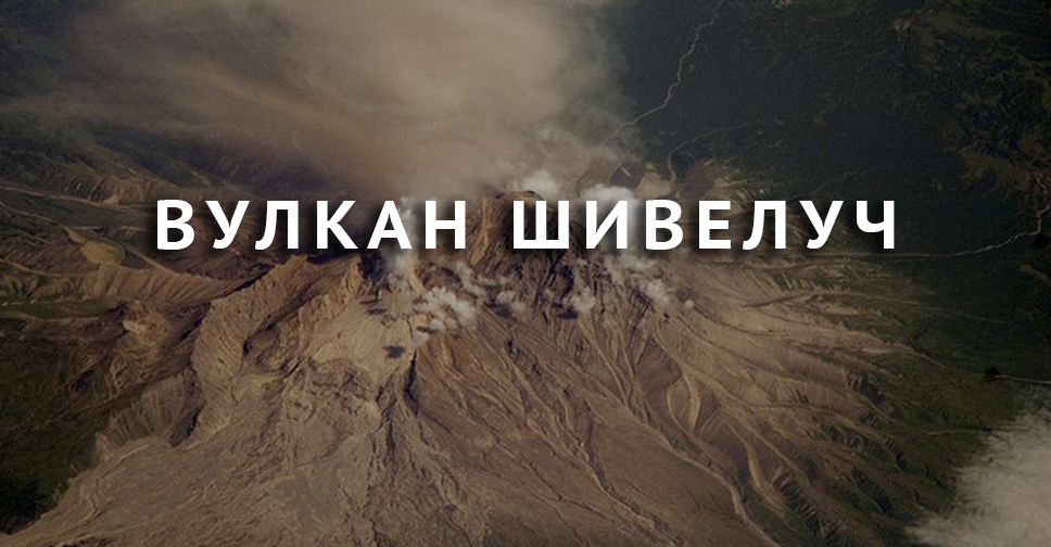 Shiveluch volcano in Kamchatka with Kamchatkaland