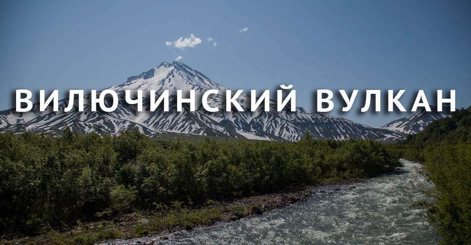Vilyuchinsky volcano in Kamchatka with Kamchatkaland