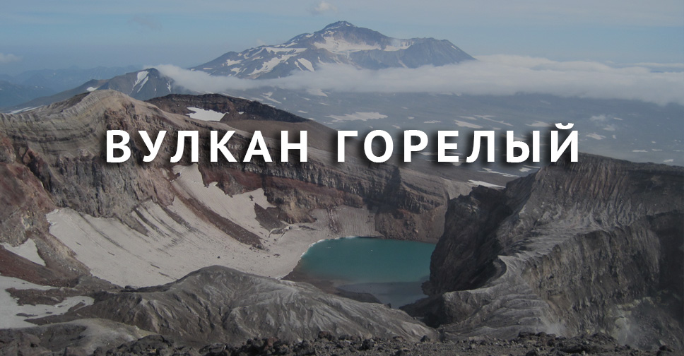 Gorely Volcano in Kamchatka with KamchatkaLand